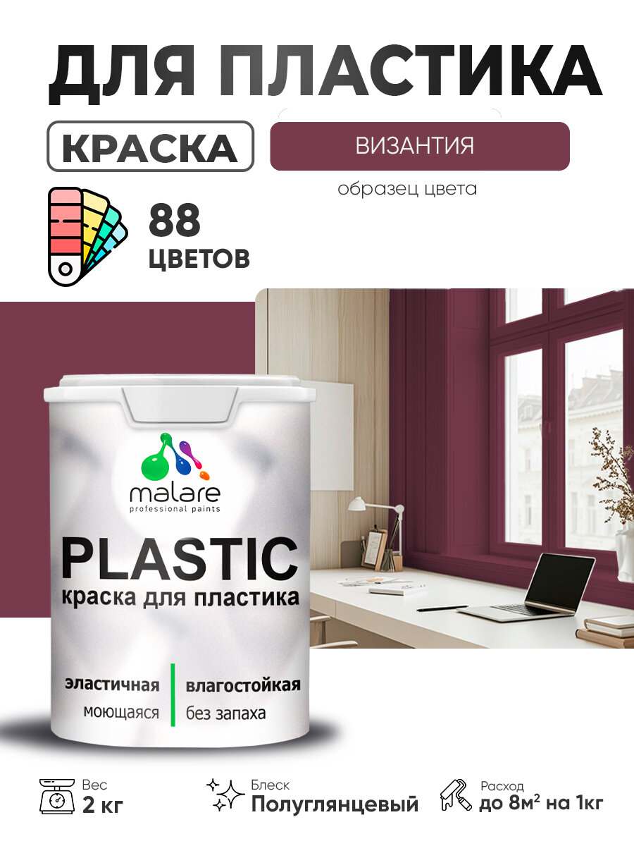 Резиновая краска для пластика Malare Plastic для пенопласта ПВХ сайдинга, для подоконников и откосов, быстросохнущая без запаха, полуглянцевая, византия, 2 кг