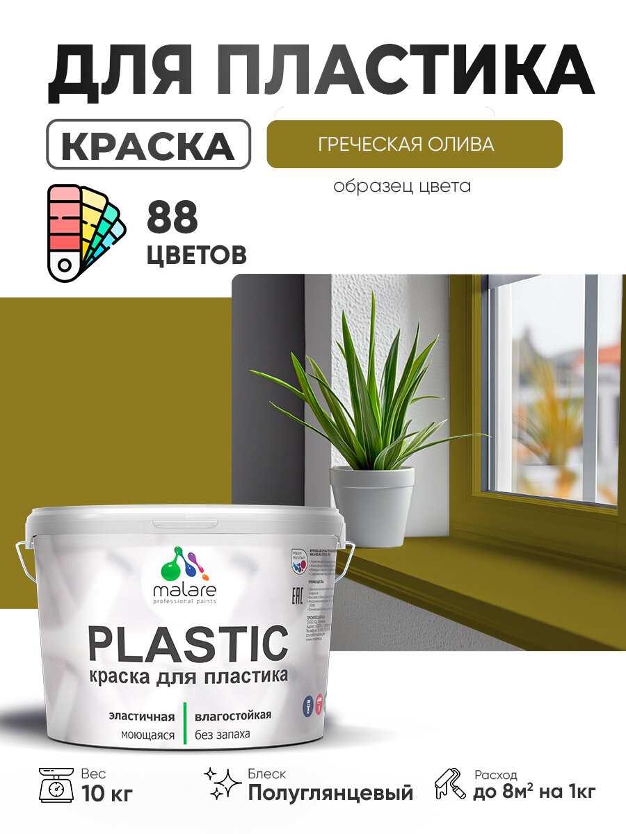 Резиновая краска для пластика Malare Plastic для пенопласта ПВХ сайдинга, для подоконников и откосов, быстросохнущая без запаха, полуглянцевая, греческая олива, 10 кг
