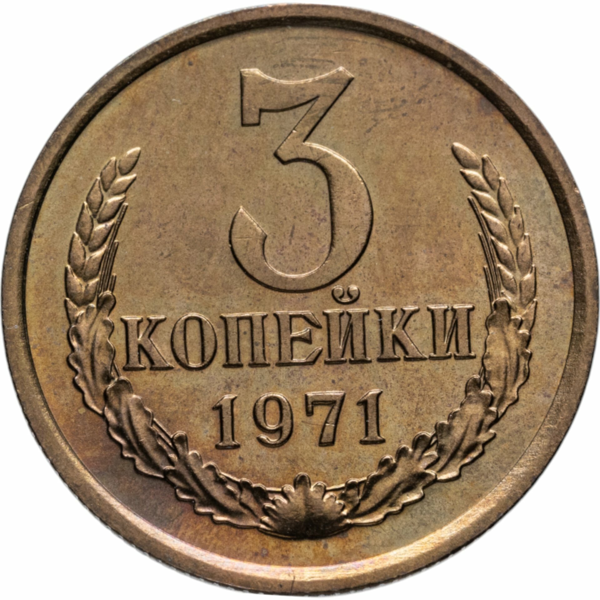 3 копейки 1971 штемпельный блеск, Латунь, в сохранности AU-UNC