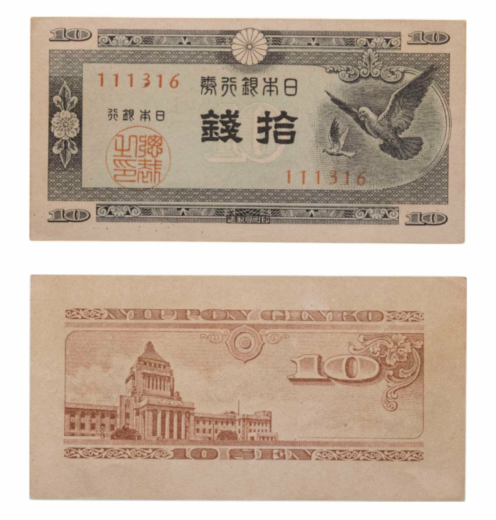 Япония 10 сен 1947 Pick 84