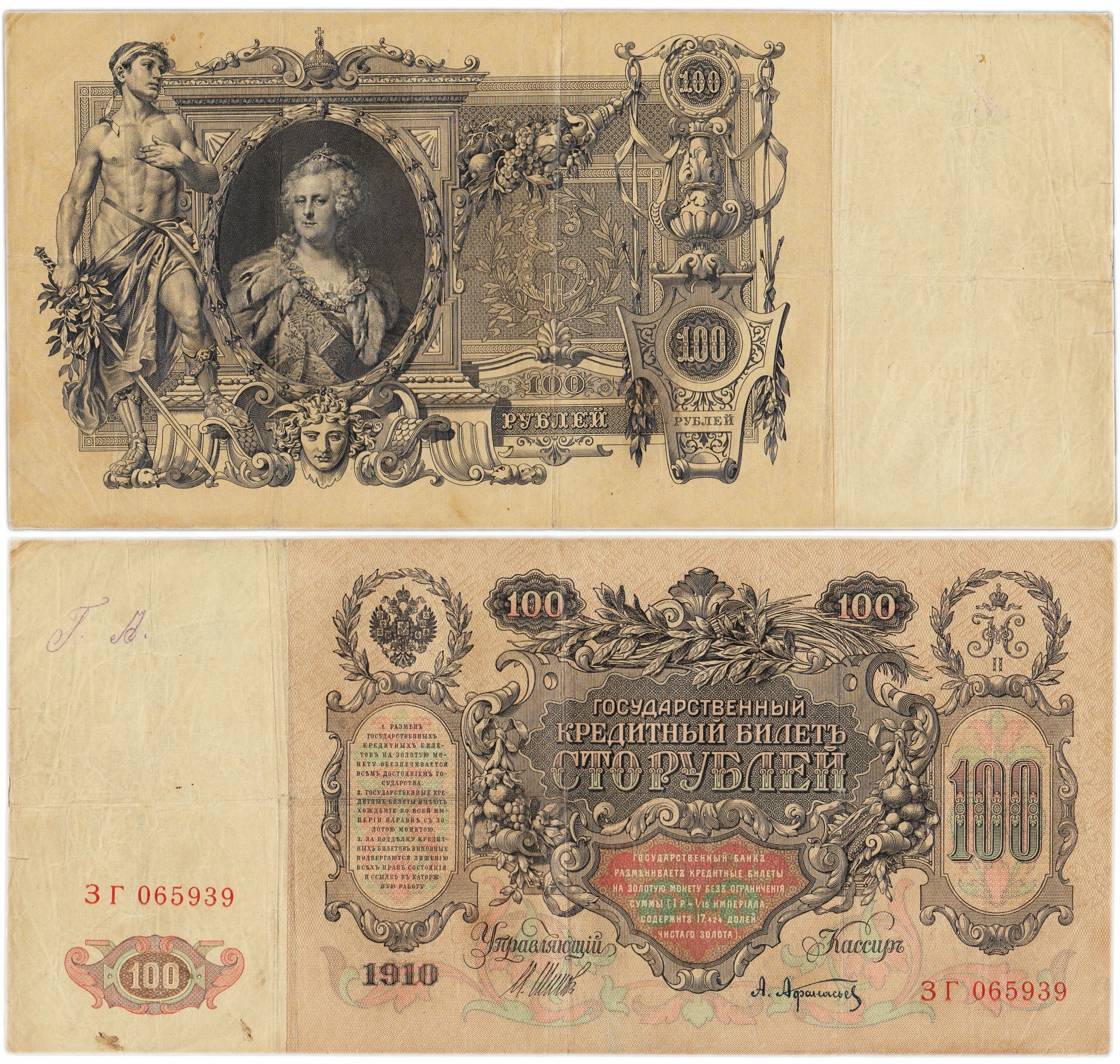 100 рублей 1910 управляющий Шипов, кассир Афанасьев