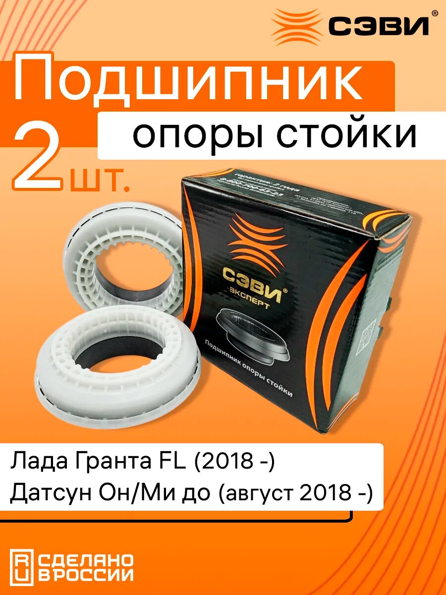 Подшипники опоры стойки SEVI, для Лада Гранта FL, Датсун, 2 шт.