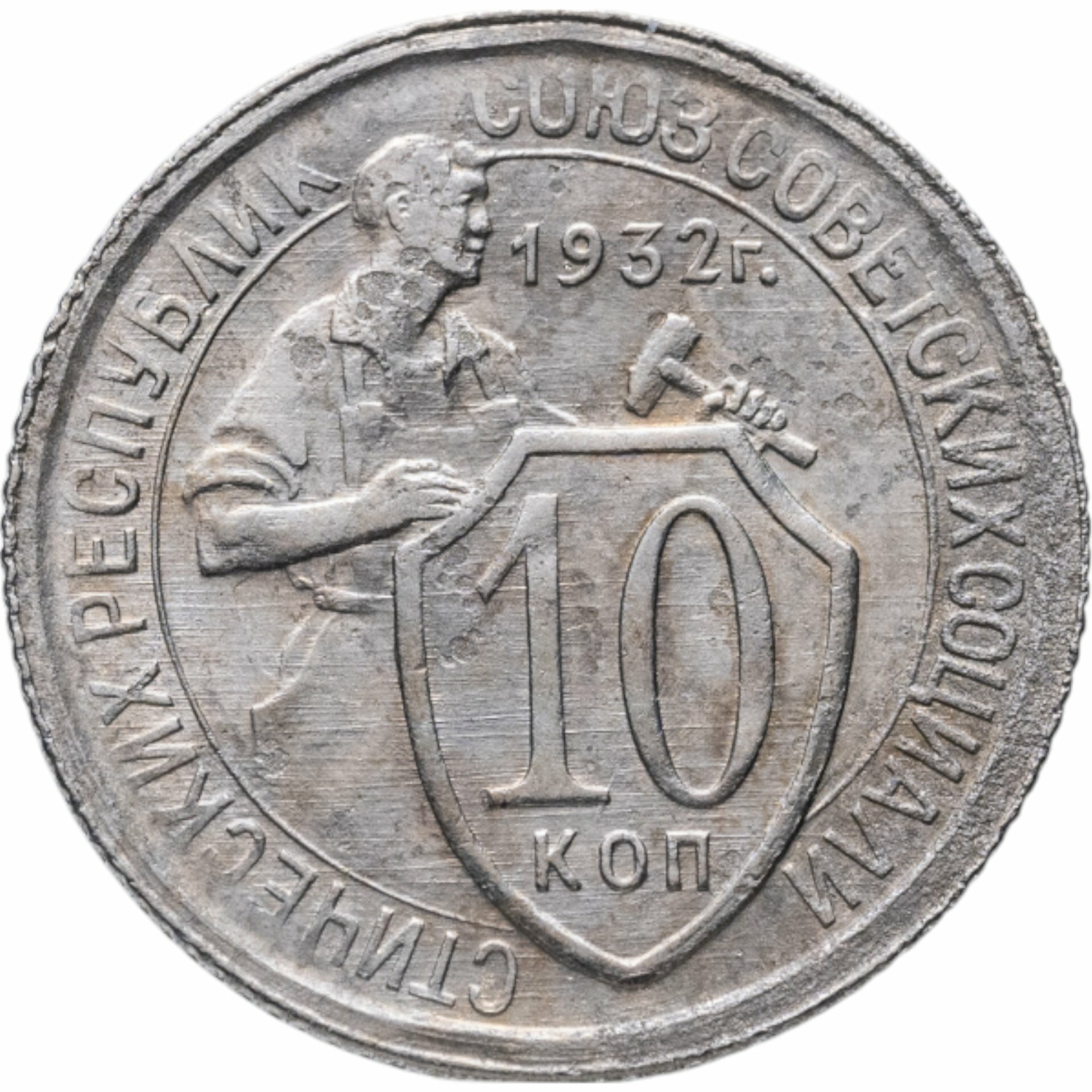 10 копеек 1932, Мельхиор медь-никель, в сохранности XF-AU