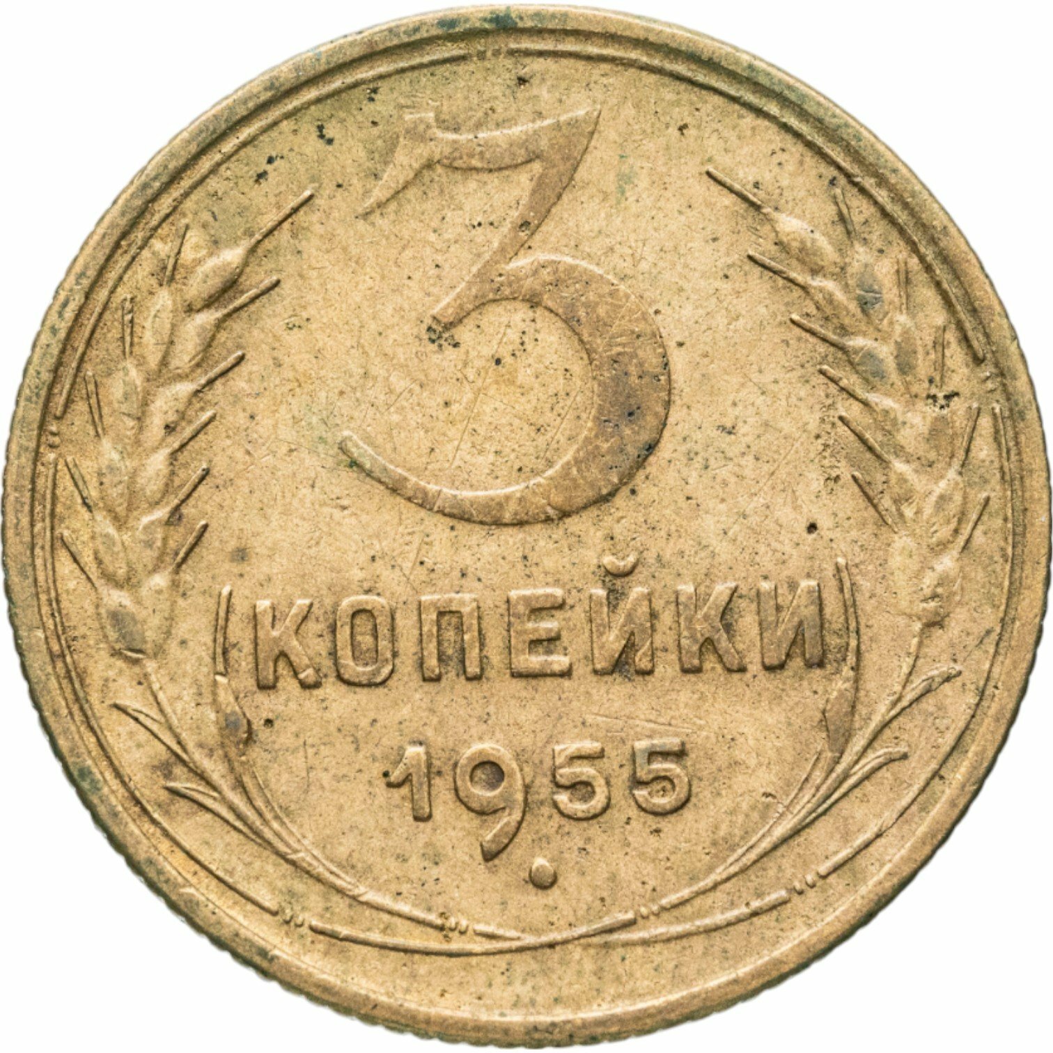 3 копейки 1955, Бронза, в сохранности XF