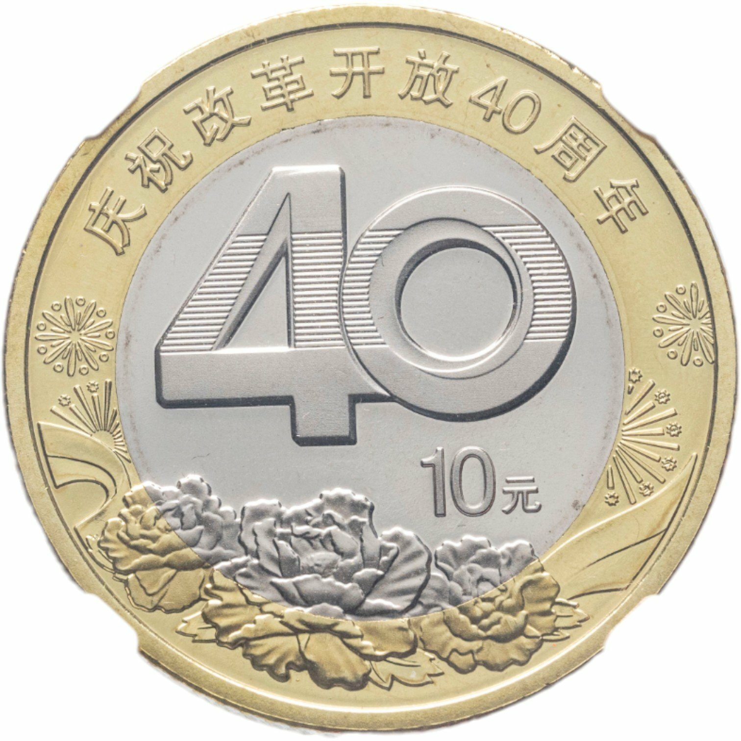Китай 10 юаней 2018 "40 лет реформе", Биметалл, в сохранности UNC