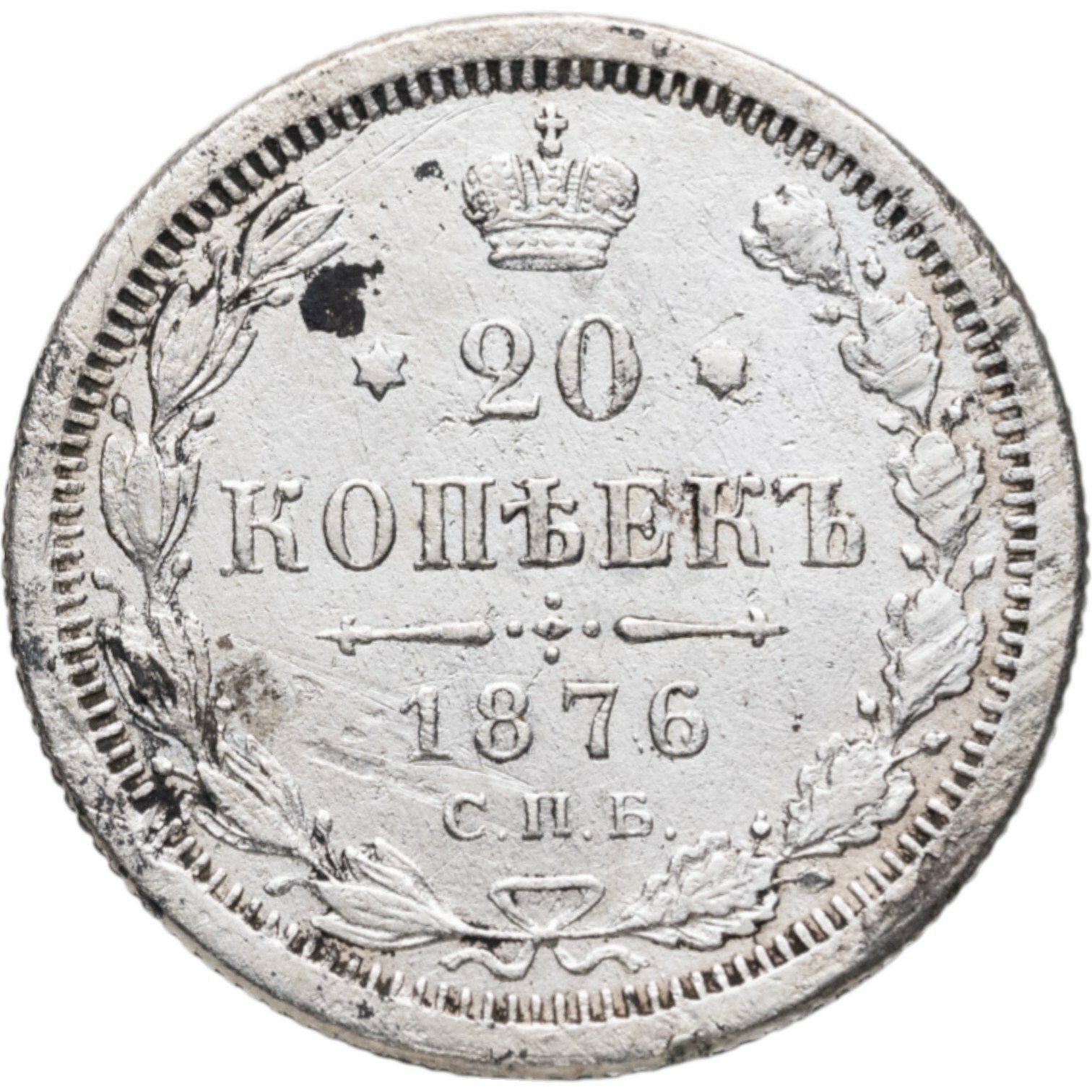 20 копеек 1876 СПБ-HI, Серебро 500, в сохранности VF-XF