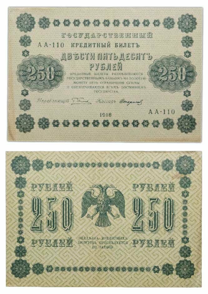 250 рублей 1918 года управляющий Пятаков, кассир Стариков