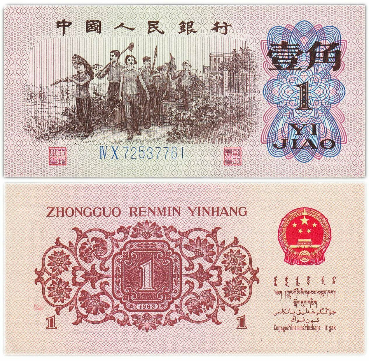 Китай 1 цзяо 1962