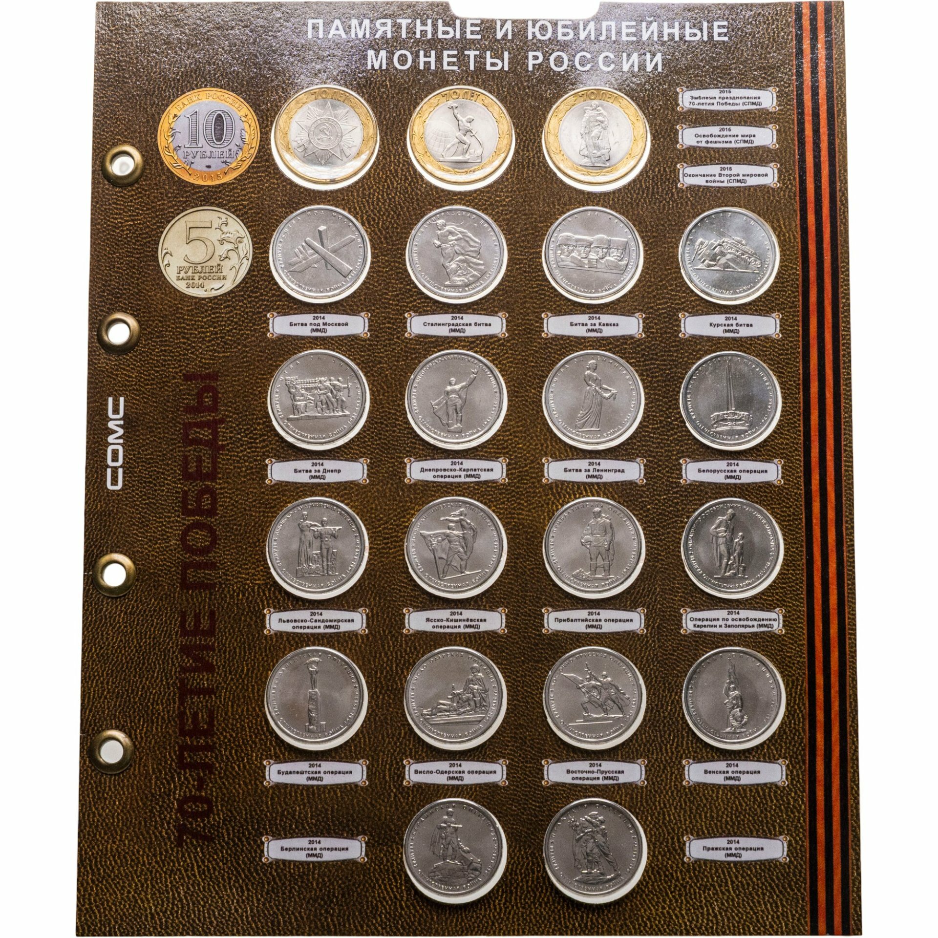 Альбомные листы с комплектом монет 5 и 10 рублей 2014-2016 из серии "70 лет Победы в Великой Отечественной войне", 40 монет, Сталь, в сохранности UNC