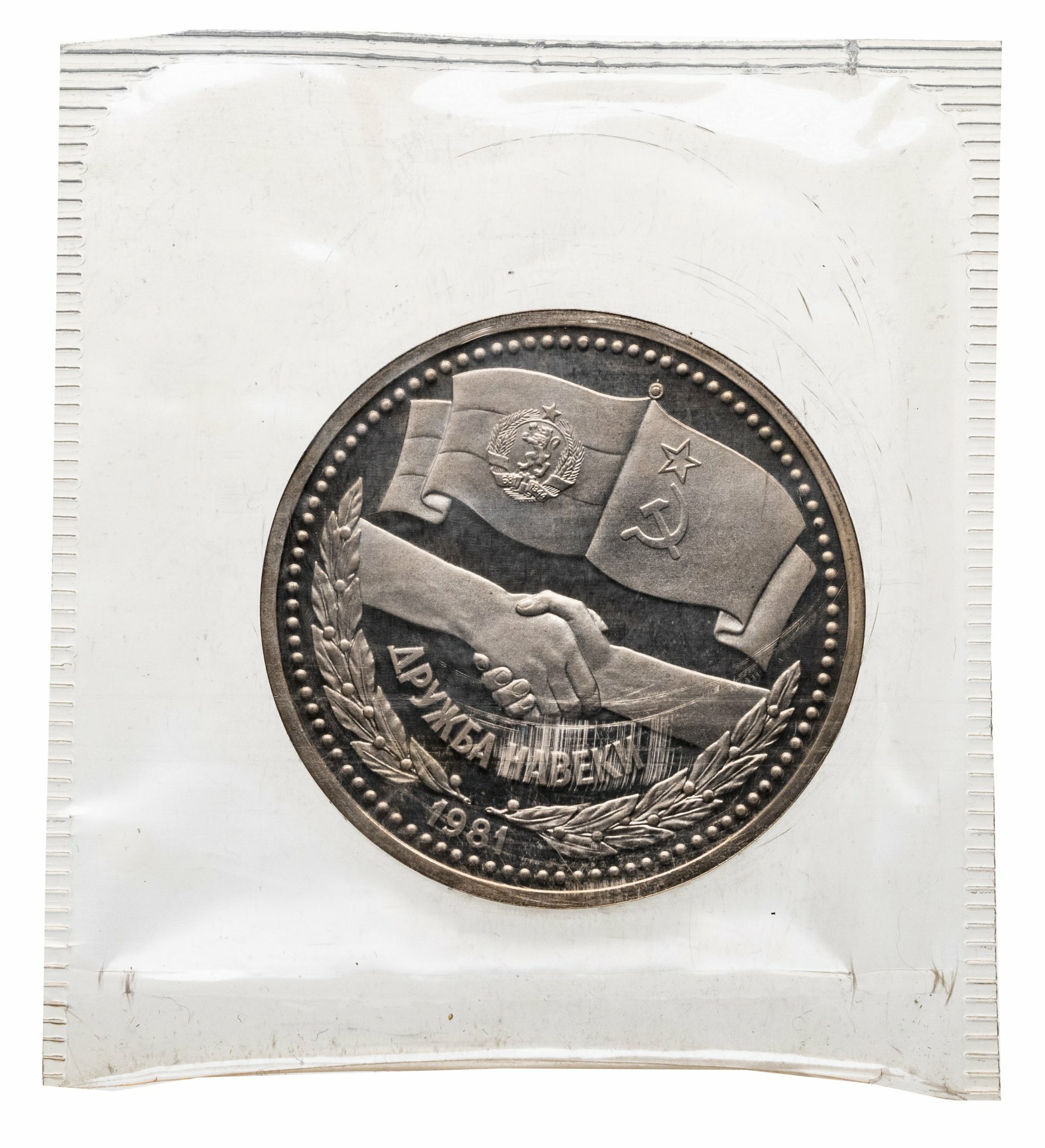 1 рубль 1981 Proof советско-болгарская дружба , "Дружба навеки", Стародел в запайке Госбанка СССР, Мельхиор медь-никель