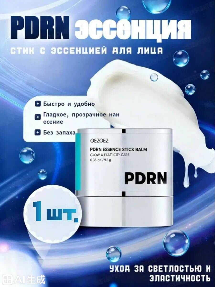 PDRN Essence Stick Balm 9.5 без SPF увлажняющий для сияния и борьбы с морщинами