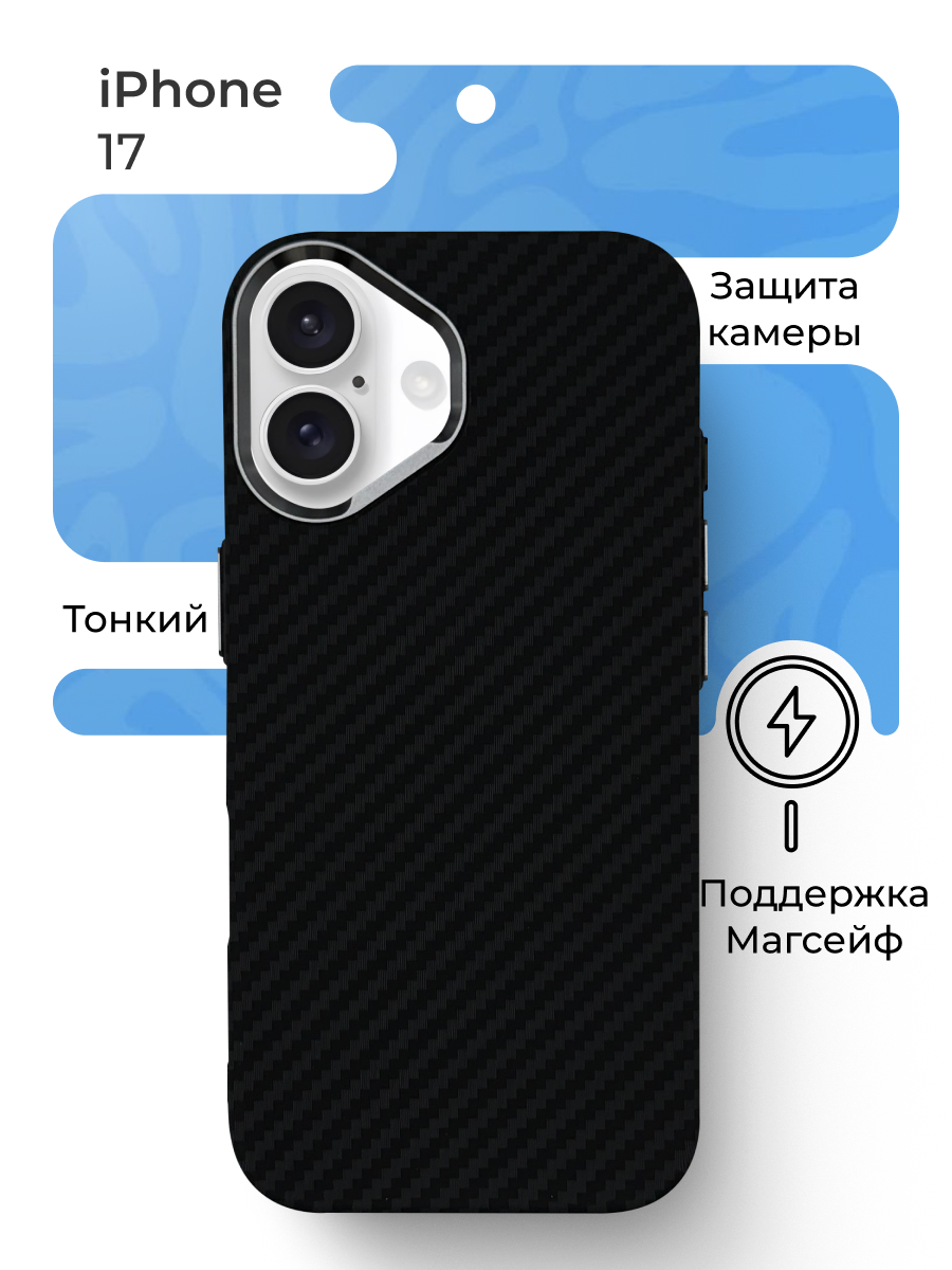 Чехол iPhone 17 Mosbros под карбон с Маг Сейф, противоударный чехол на Айфон 17 , черный