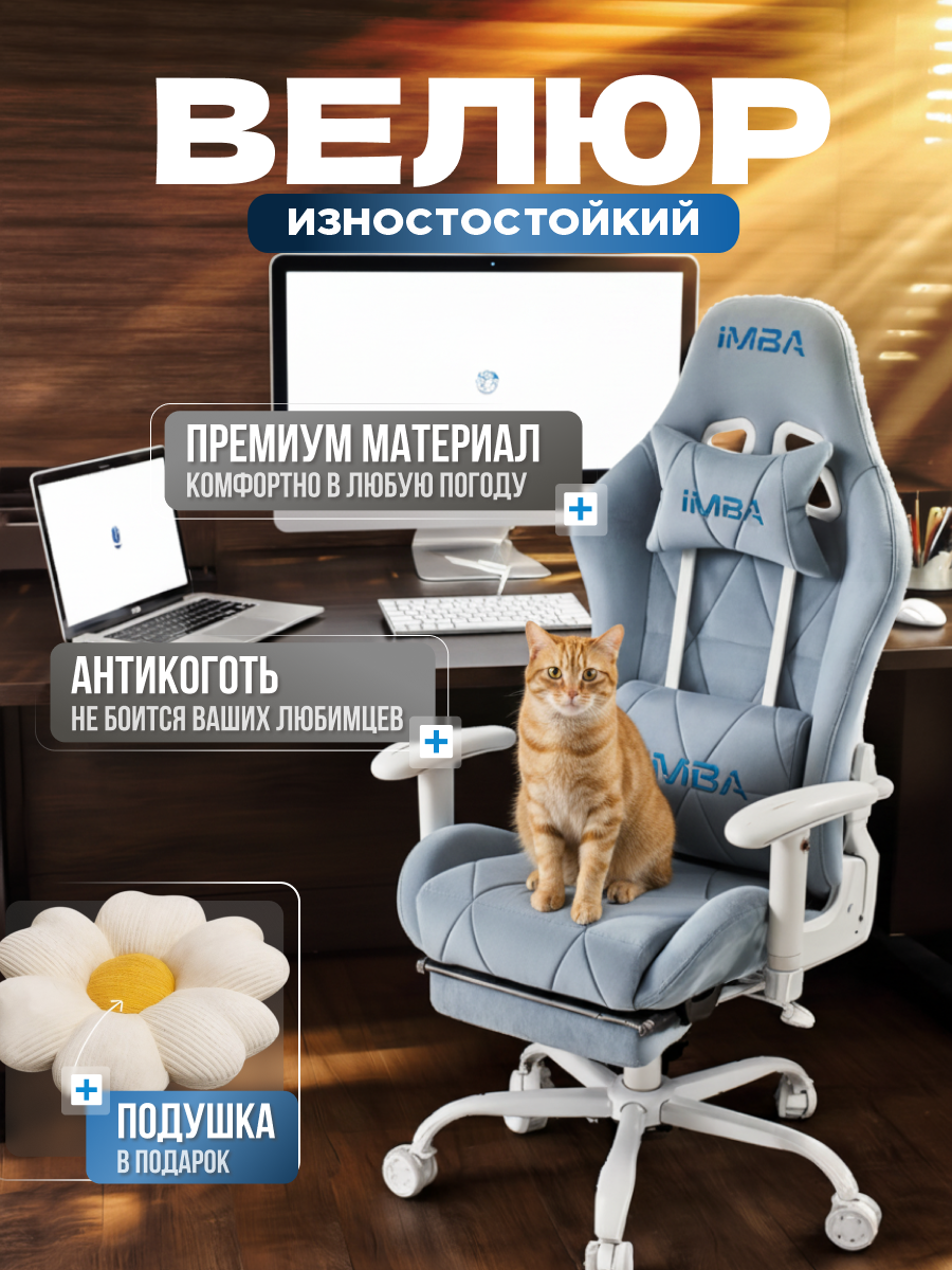 Кресло компьютерное игровое, IMBA, геймерское, с подставкой для ног, подголовником и подлокотниками, велюр