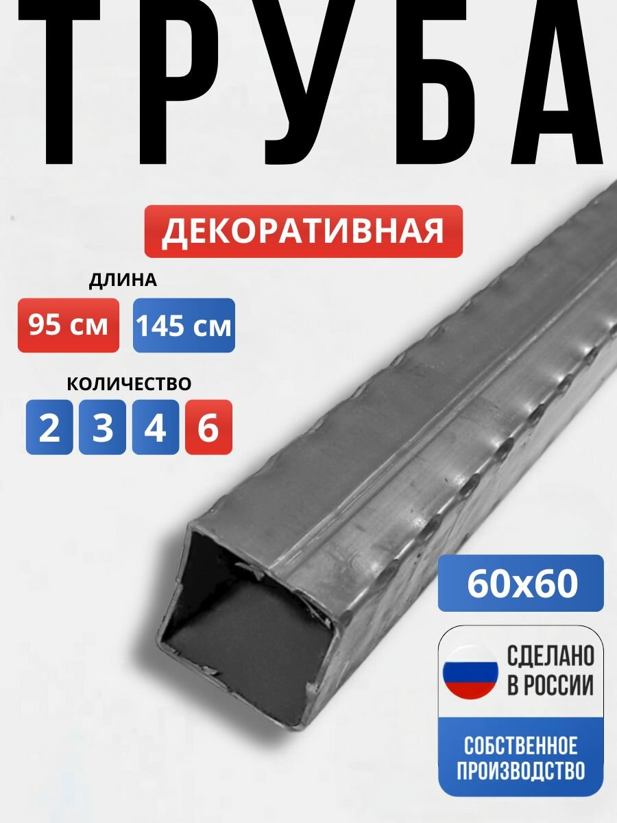 Набор 6 шт по 95 см, Труба 60*60*2 мм Декор металлический декоративный