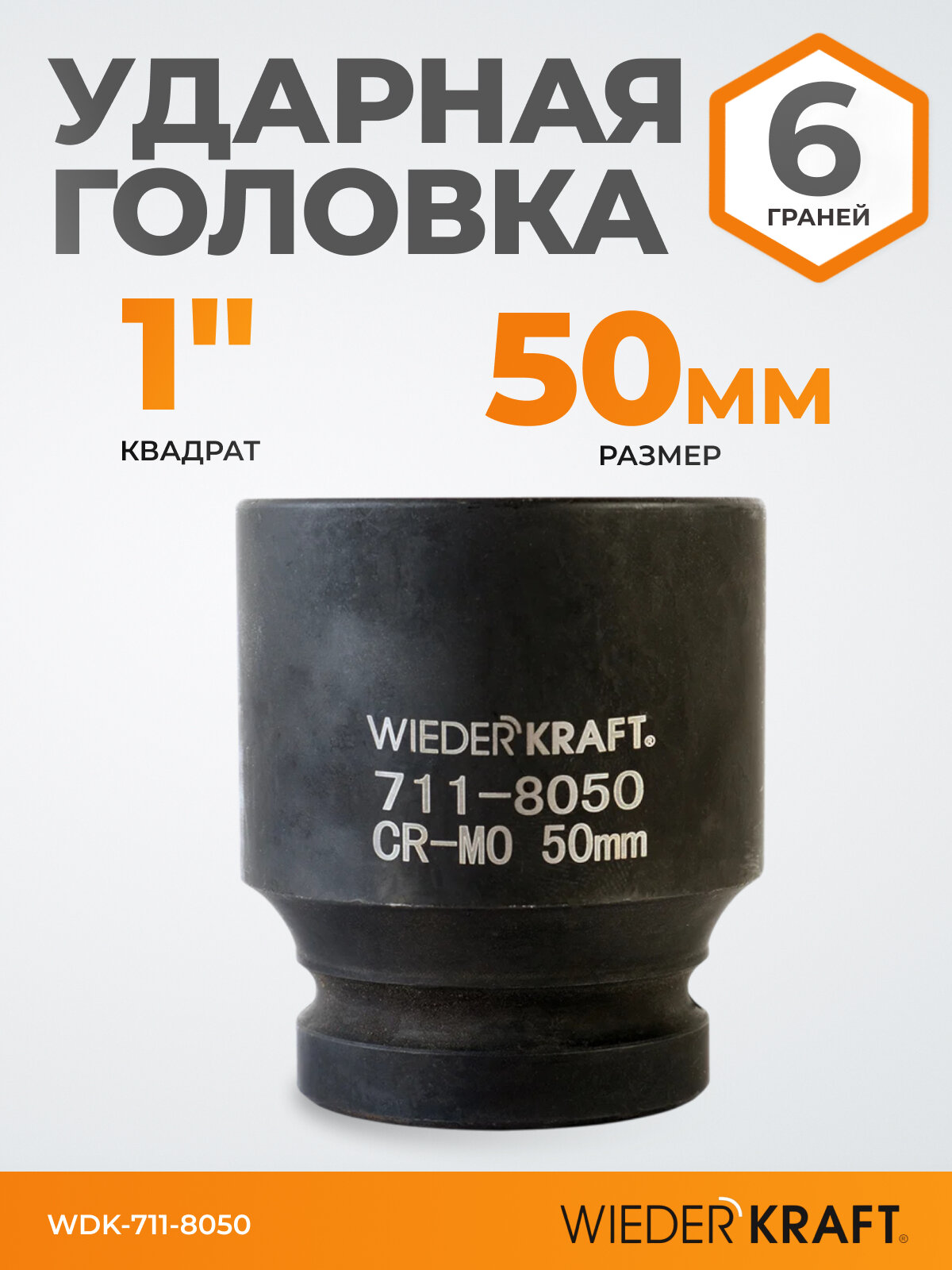 Головка ударная торцевая шестигранная 1" 50 мм WIEDERKRAFT WDK-711-8050