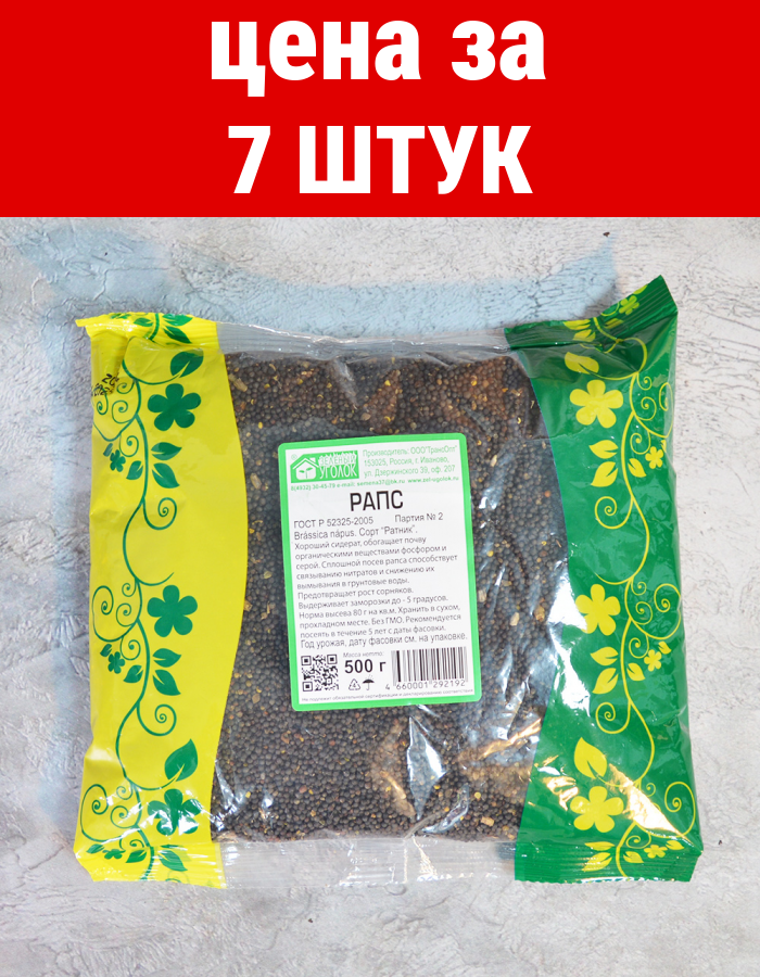 Комплект 7 шт, Сидерат Рапс 0.5кг ТрансОпт