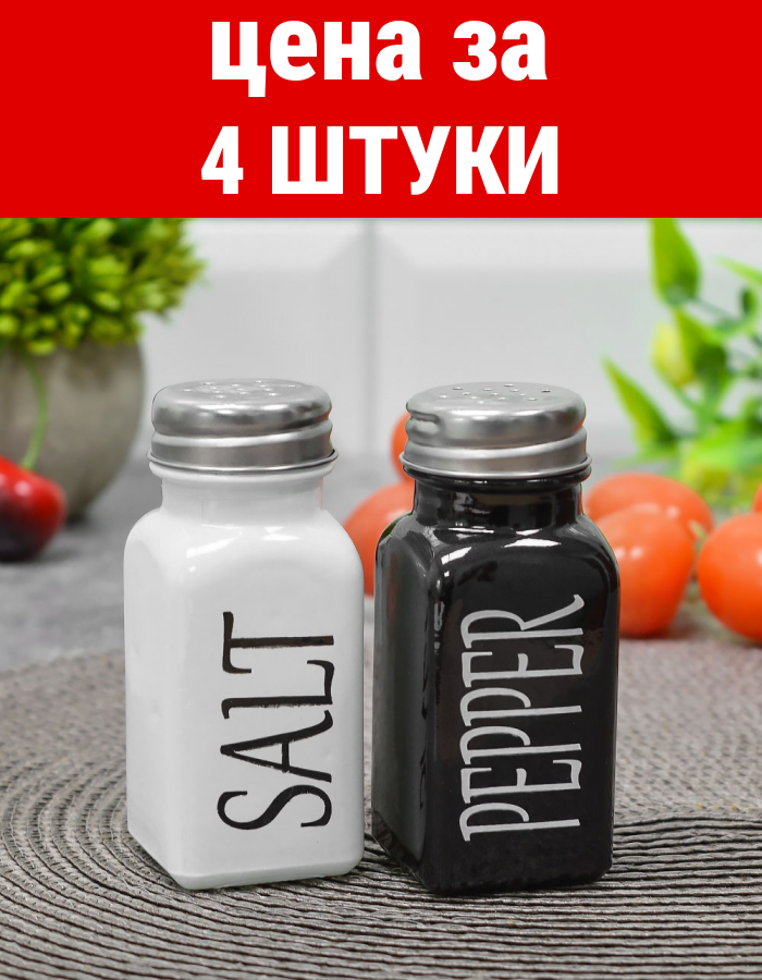 Комплект 4 шт, Набор для специй 2 предмета "Spezia", объем по 80мл, окрашенное стекло