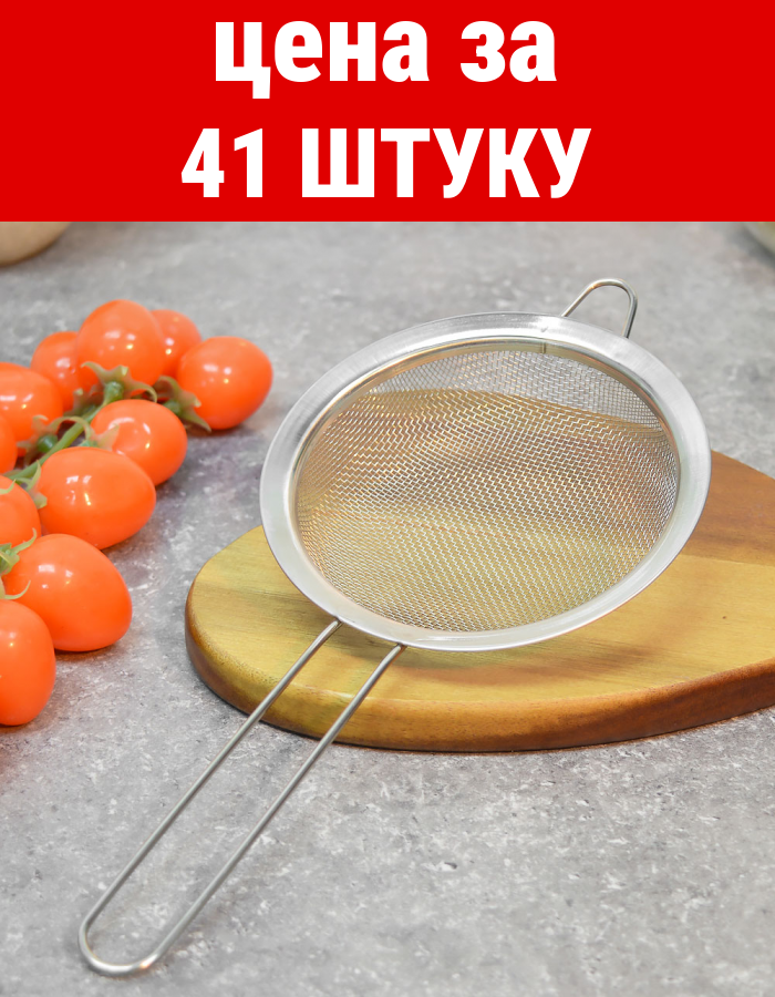 Комплект 41 шт, Сито 120мм нерж с металлической ручкой