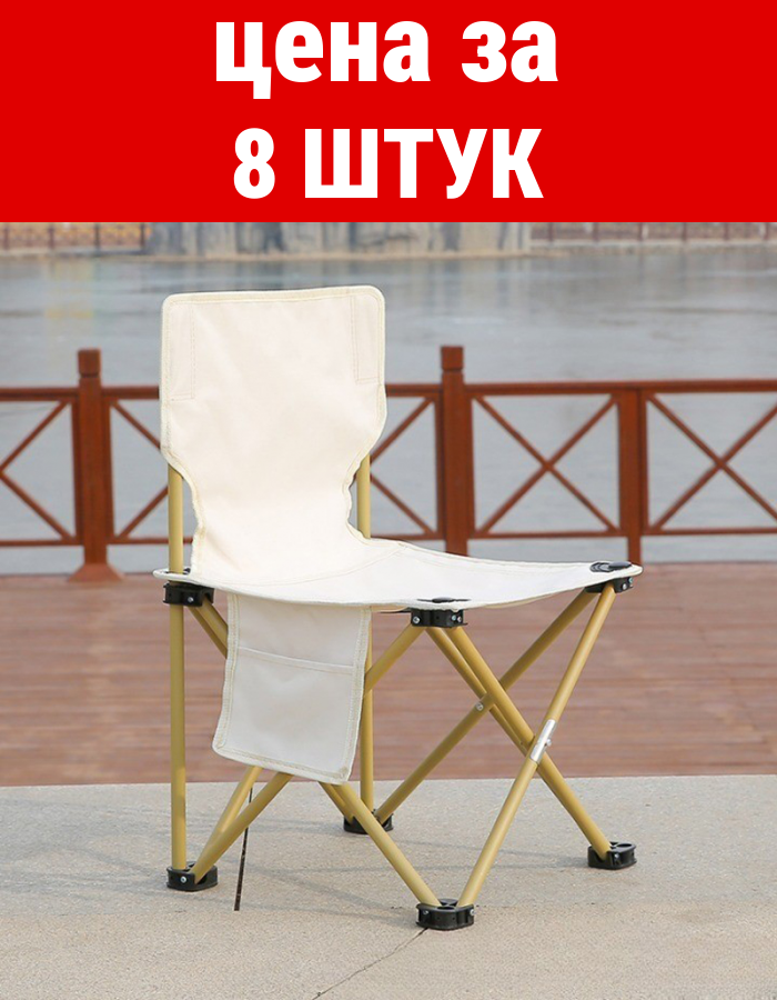 Комплект 8 шт, Стул складной 38*38*64см с боковой сумкой (цвет в ассортименте)