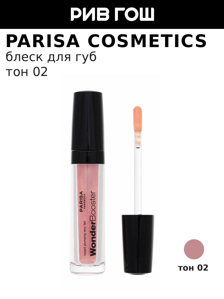 PARISA COSMETICS Блеск для губ WonderBooster с эффектом увеличения PLG-03, 5 мл, 02