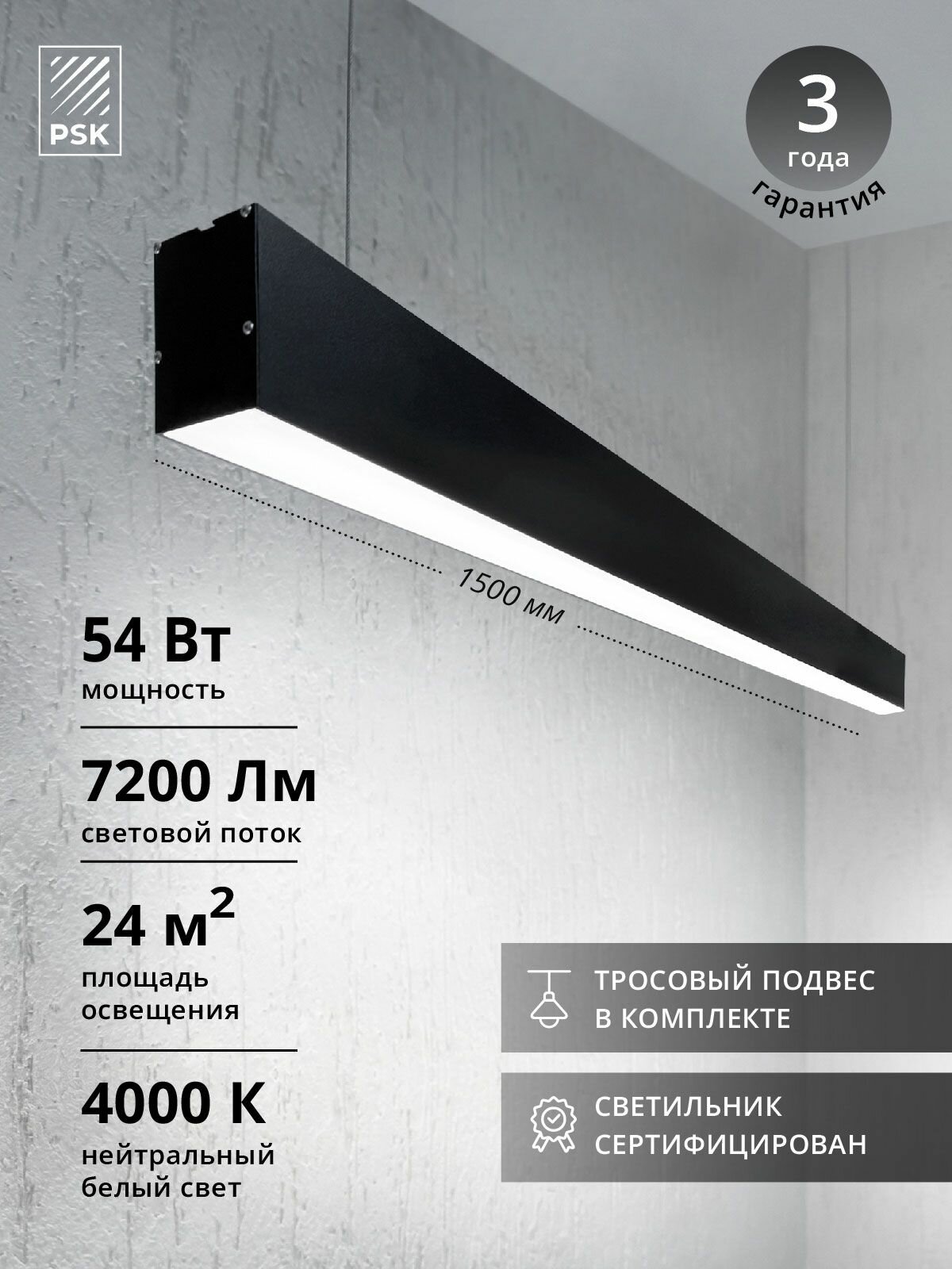 Светильник светодиодный линейный 54Вт 1500мм "PSK Lighting"