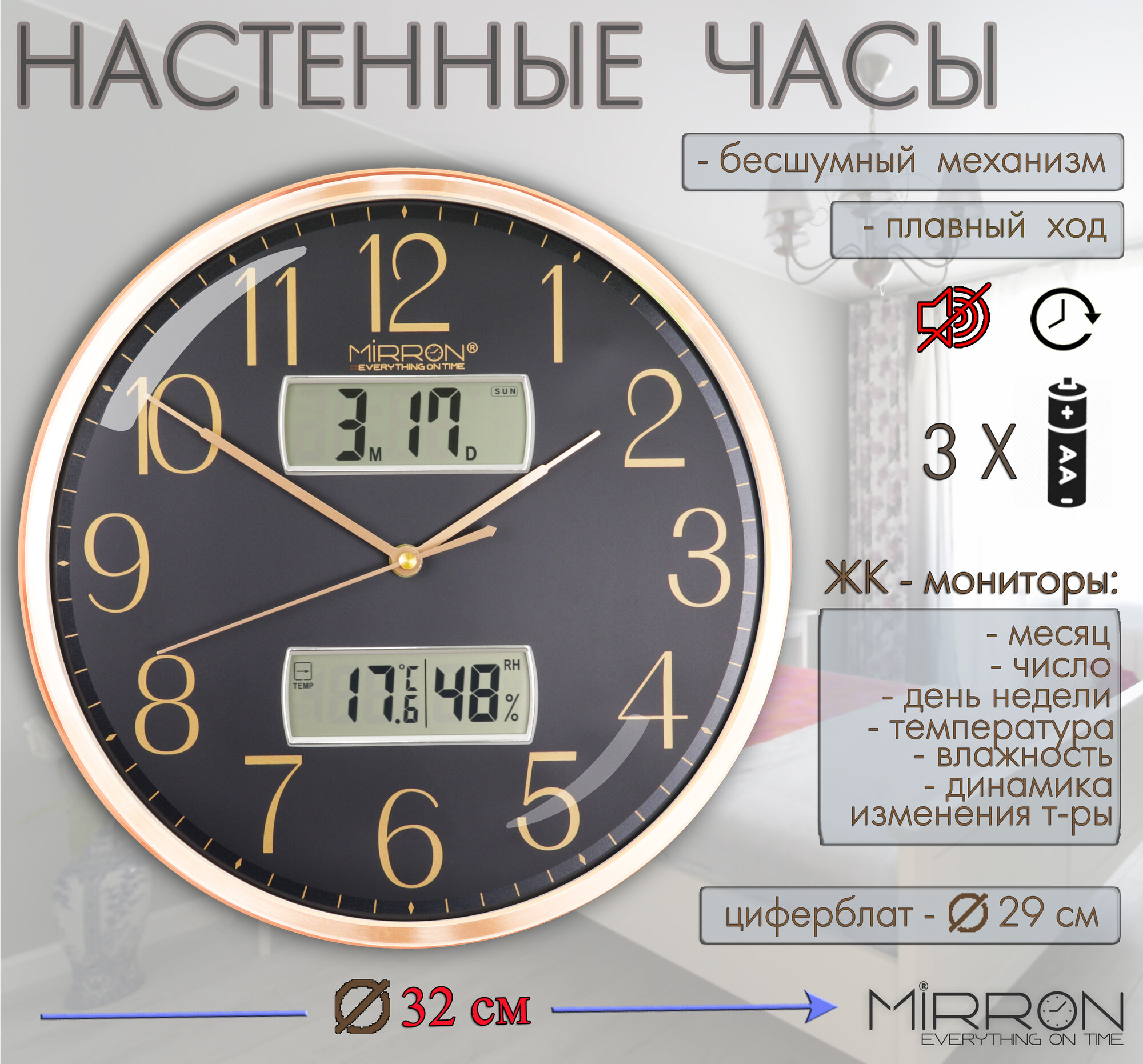 Большие круглые настенные кварцевые часы MIRRON P3264A-2 ЖК ЗЧ/Корпус золотистый/Чёрный циферблат/Бесшумный плавный механизм/Часы без тиканья/Функциональные часы для дома и офиса/Два ЖК дисплея/С датой/С термометром, гигрометром/Подарочные часы/В гостиную