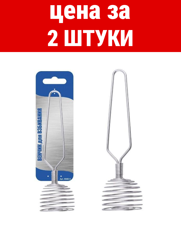 Комплект 2 шт, венчик сталь хромированное покрытие мультидом