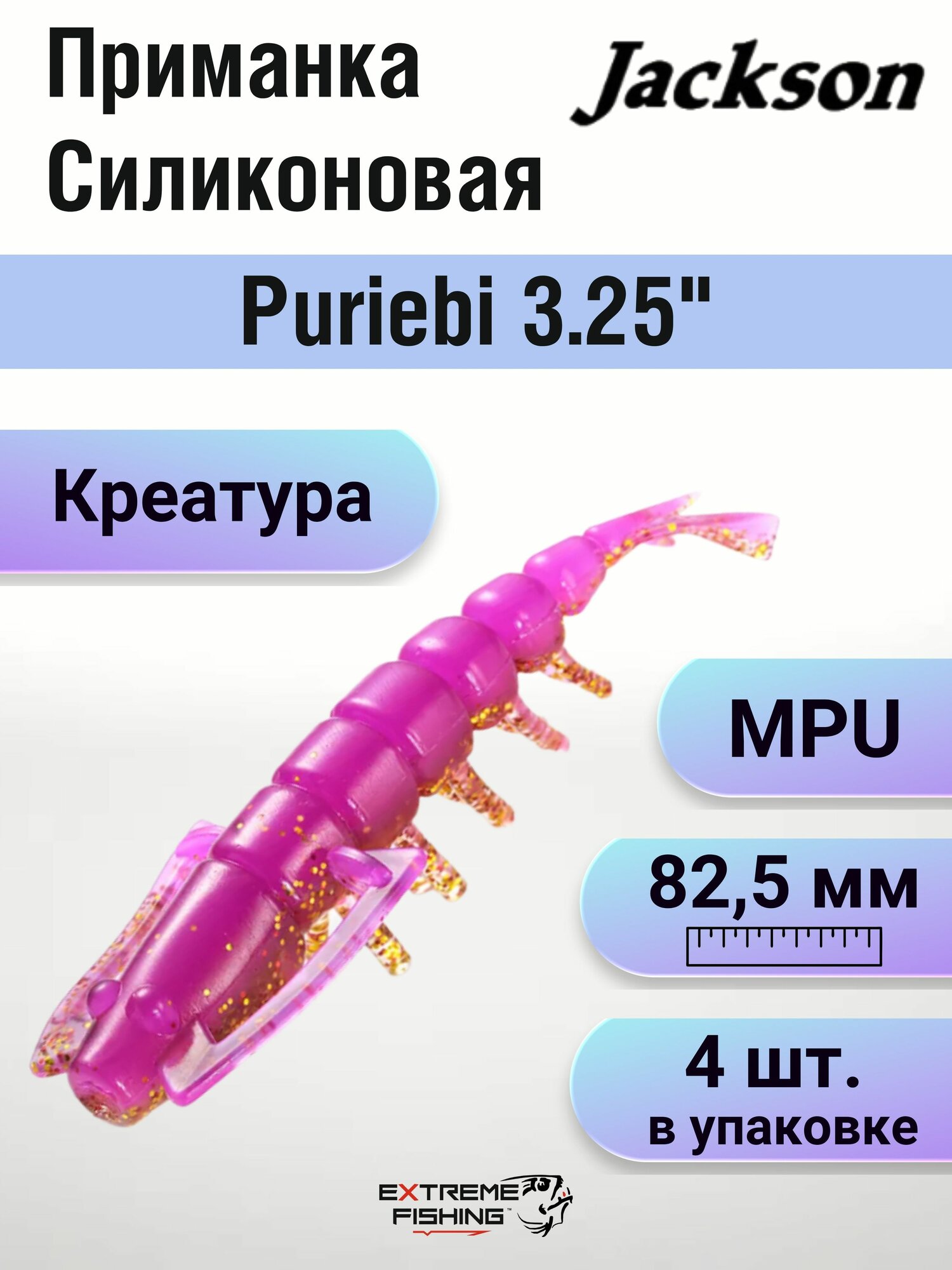 Мягкая приманка Jackson Puriebi, 3.25", MPU