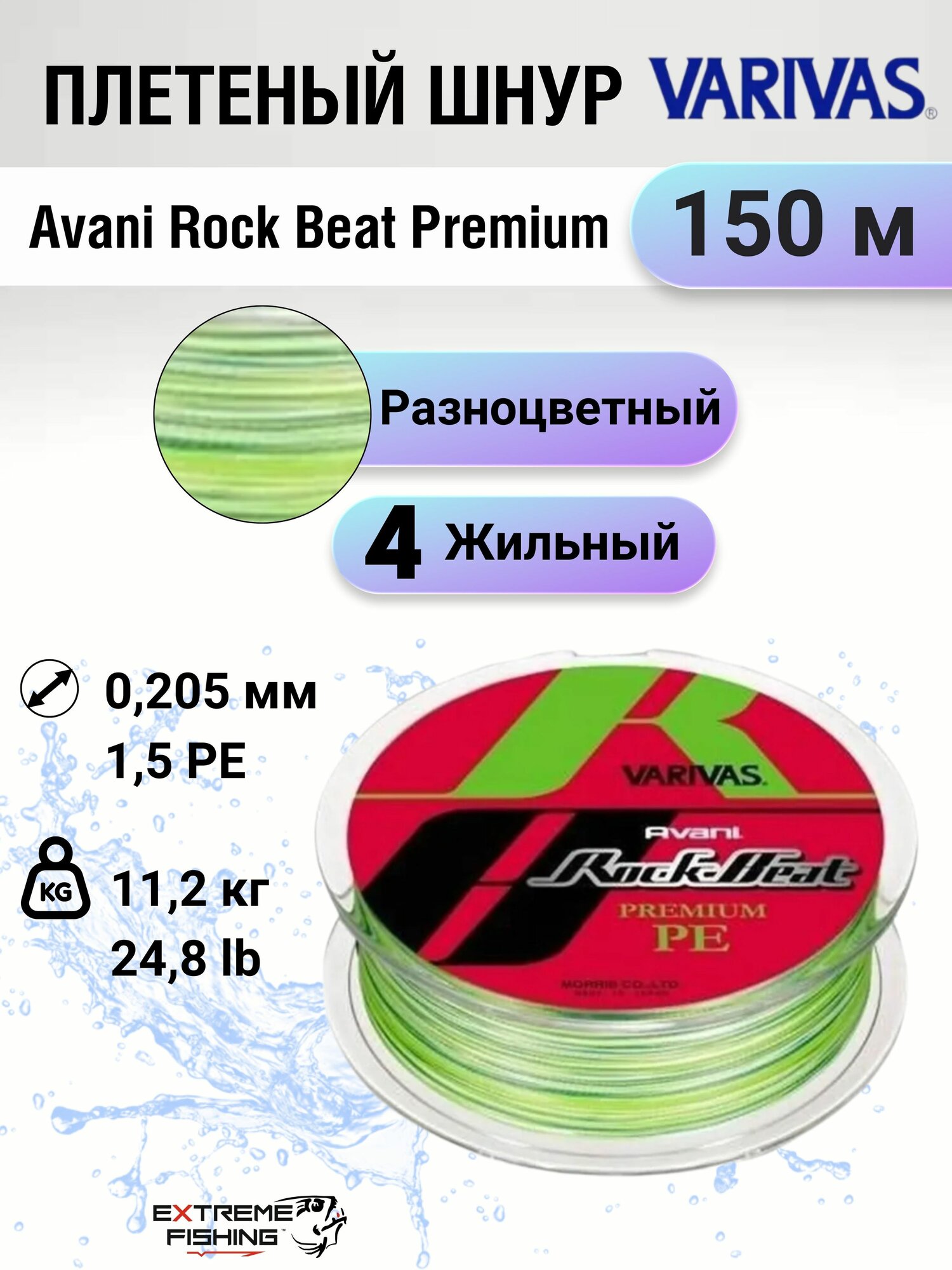Шнур Varivas Avani Rock Beat Premium PE х4, 150м, 24.8lb, #1,5