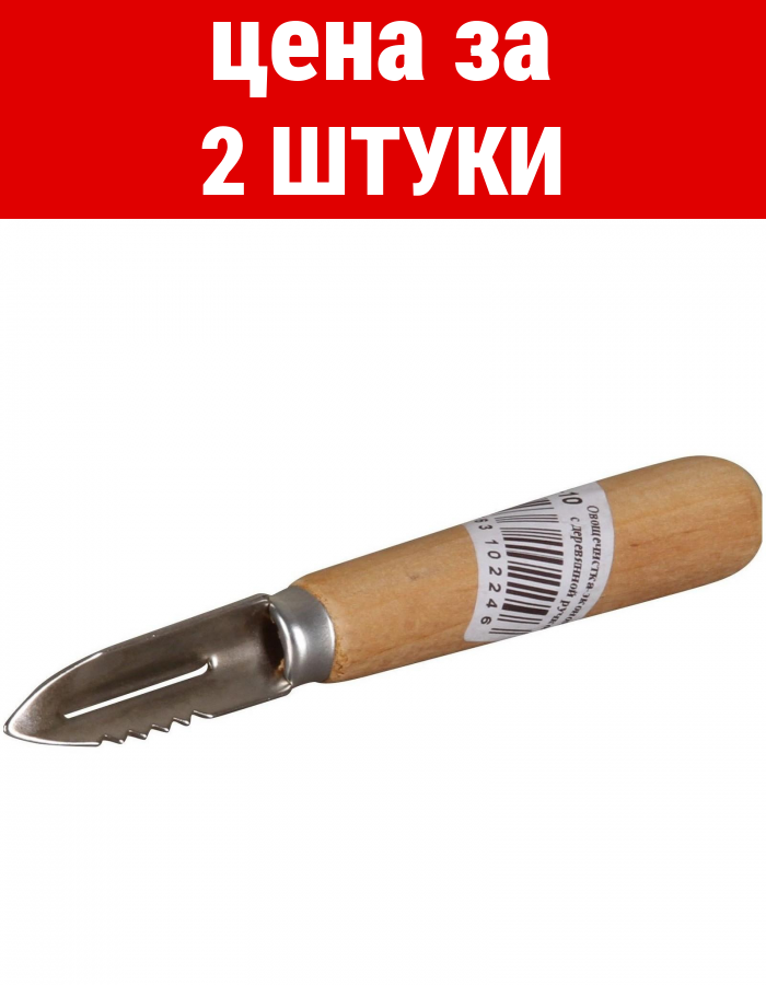 Комплект 2 шт, овощечистка продольное лезвие деревянная ручка экономка эскорт