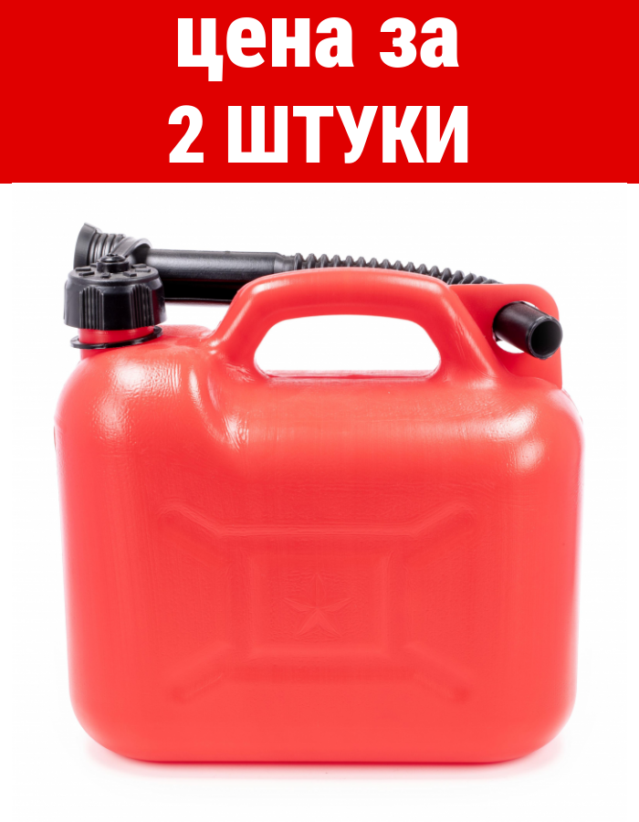Комплект 2 шт, канистра пластик 5Л для бензина С заливным устройством звезда