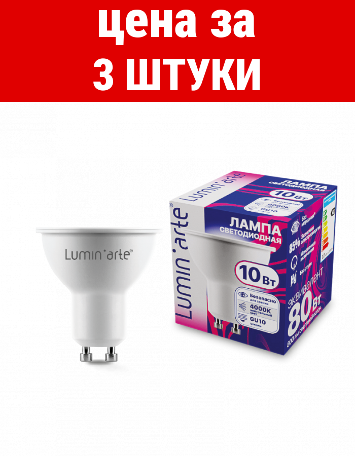 Комплект 3 шт, лампа светодиодная 10W LSTD-PAR16-10W4KGU10 GU10 4000К нейтр БЕЛ 800ЛМ LUMIN'ARTE