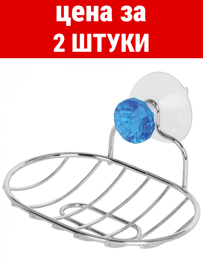 Комплект 2 шт, мыльница подвесная овальная W2732А бриллиант синий (крепление присоска) хит продаж рыжий КОТ