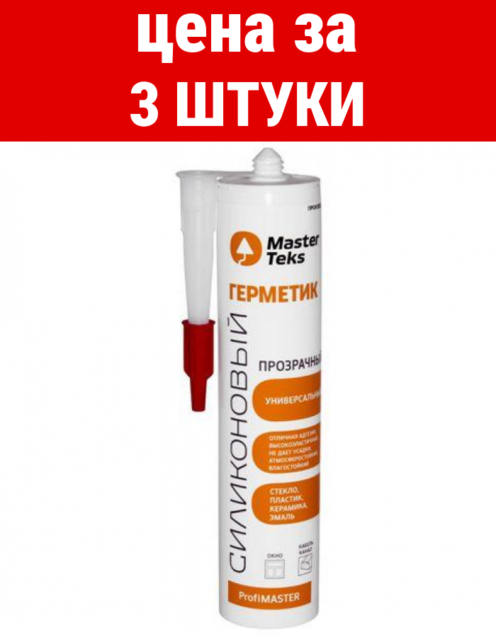Комплект 3 шт, герметик силиконовый MASTERTECS PROFIMASTER универсальный прозрачный 290МЛ нева