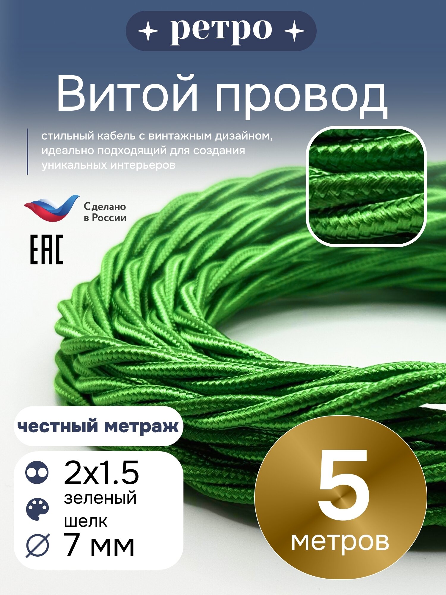 Витой ретро провод 2х1,5 цвет зеленый шелк, 5м.
