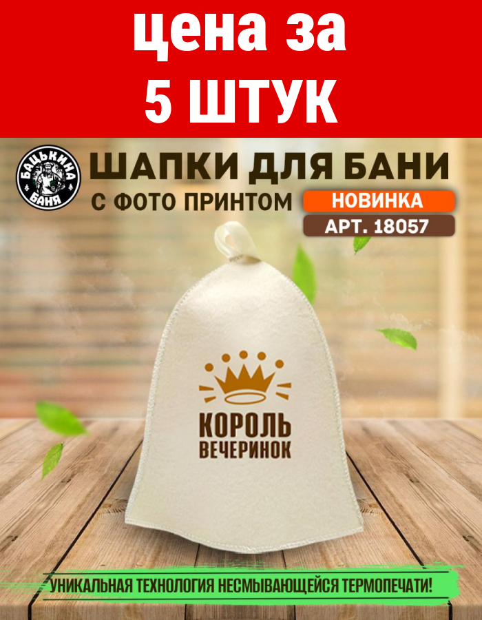 Комплект 5 шт, шапка для сауны "король вечеринок" принт "бацькина баня"