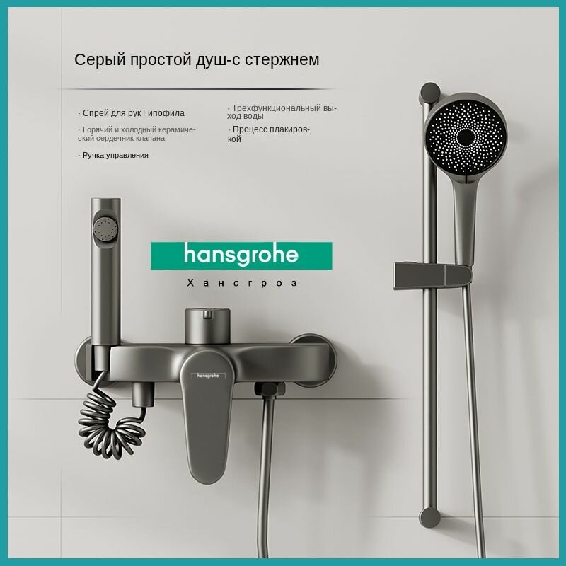 Hansgrohe Простой душевой набор для домашней ванной комнаты, полностью медный смесительный клапан, смеситель для ванны