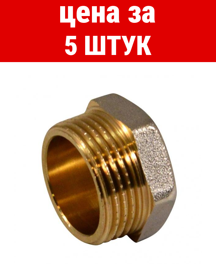 Комплект 5 шт, ФРЛ заглушка 1/2 НАР/РЕЗ СТМ