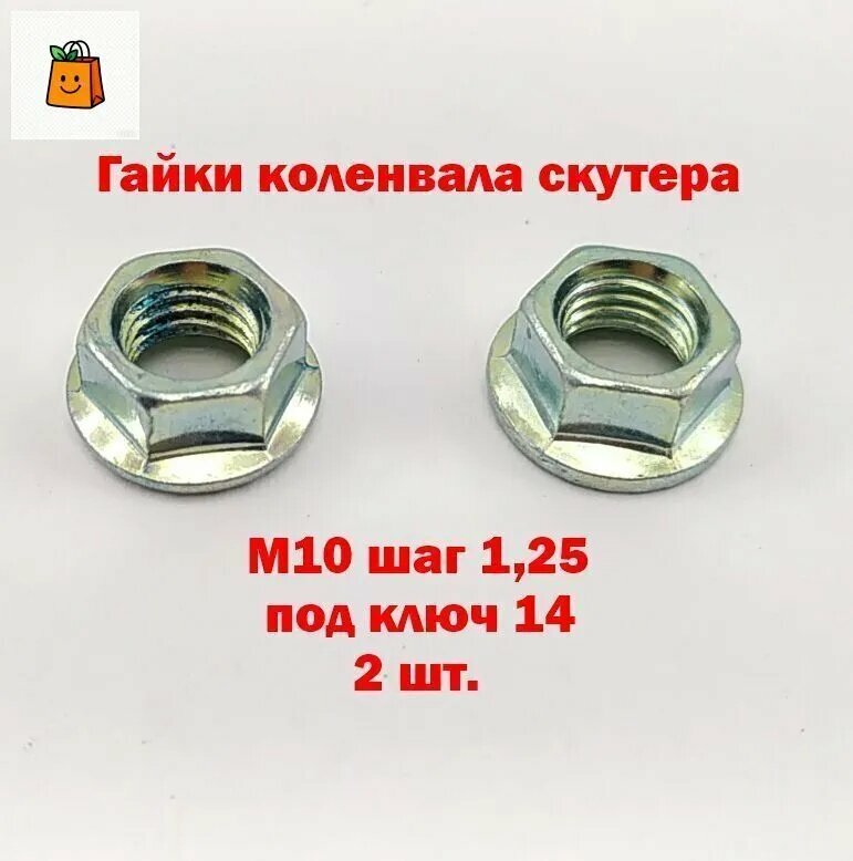 Гайки коленвала скутера резьба m10 шаг 1,25 - пара