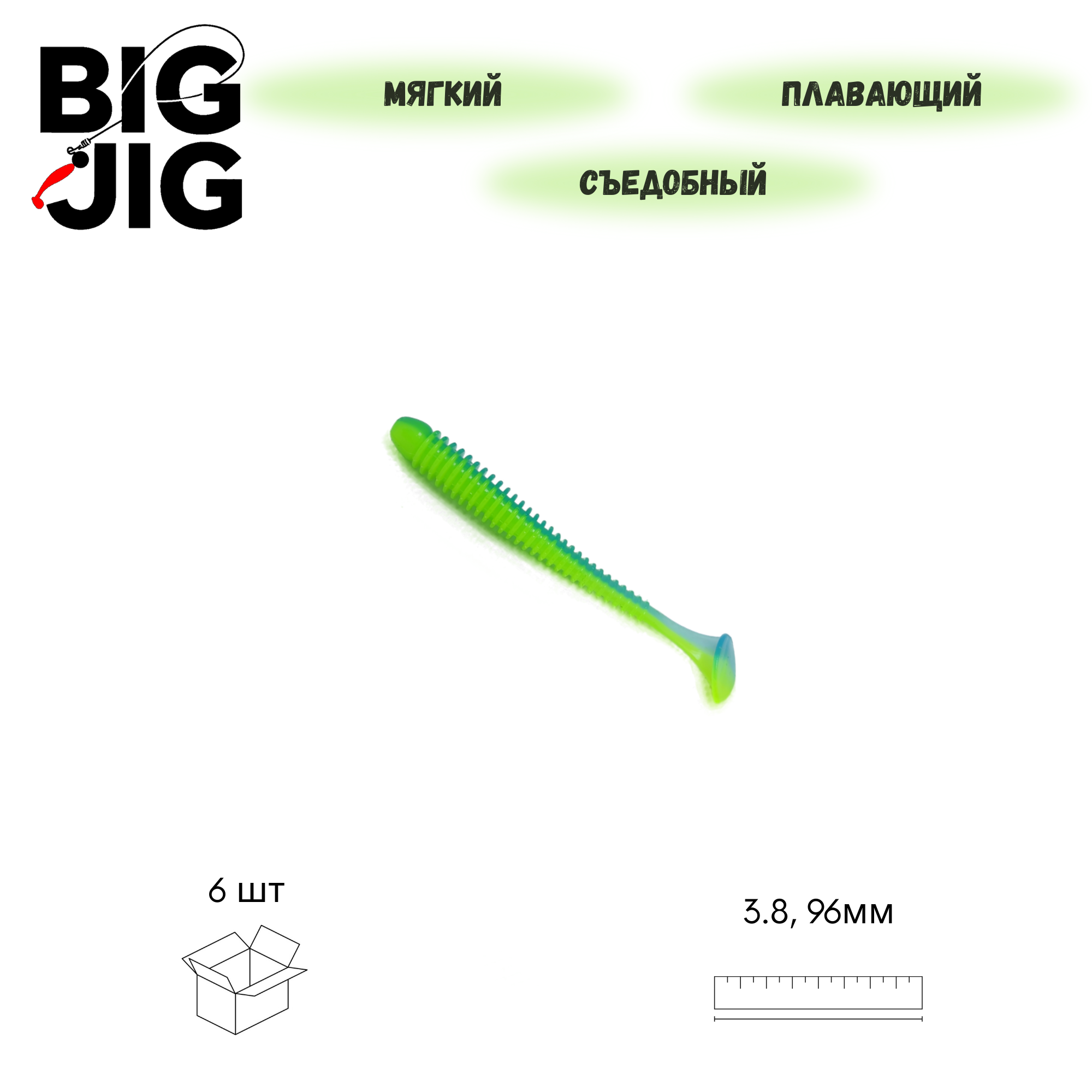 Силиконовые приманки BIG JIG | "Свинг" | 3.8,96мм | 6шт в упаковке | ultra-мягкий | плавающий | "съедобный".