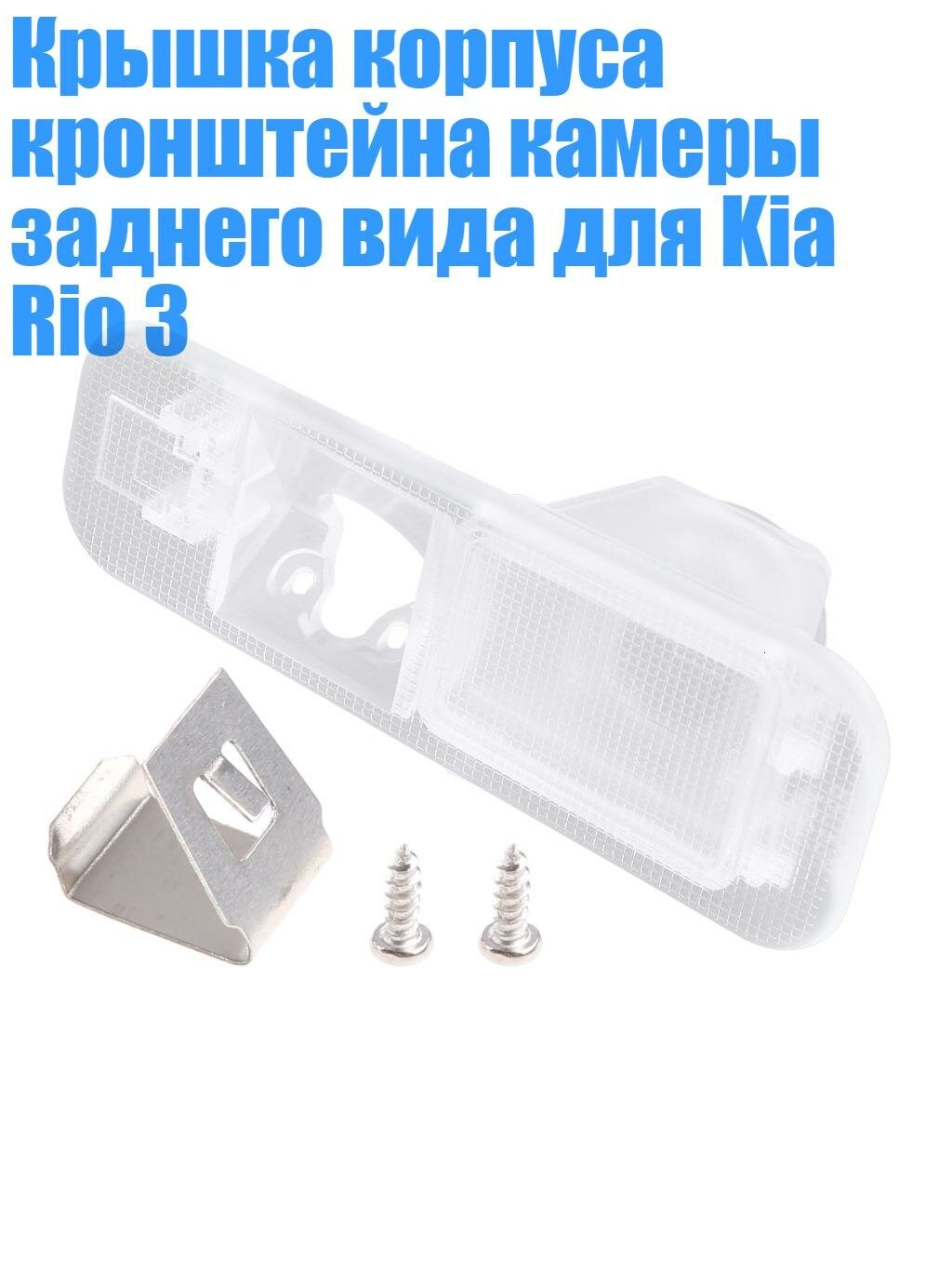 Крышка корпуса кронштейна камеры заднего вида для Kia Rio 3