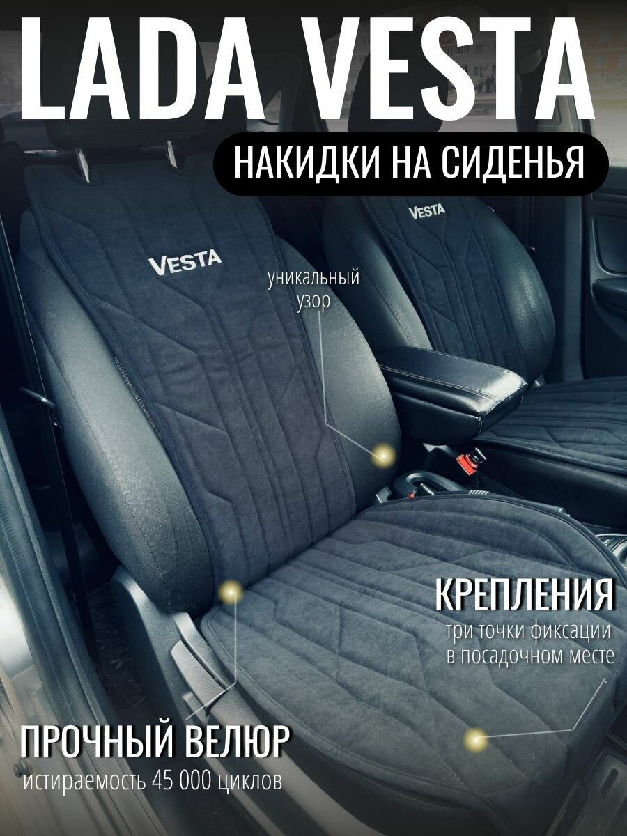Накидки на сиденья автомобиля Lada Vesta передний ряд / чехлы на сидения Лада Веста / автомобильные чехлы из алькантары