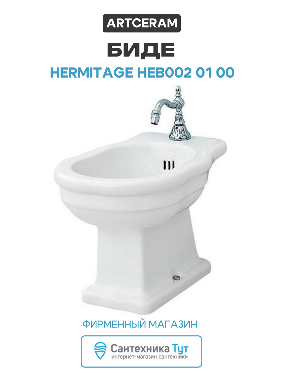 Биде Artceram Hermitage HEB002 01 00 Белое, качество и надежность