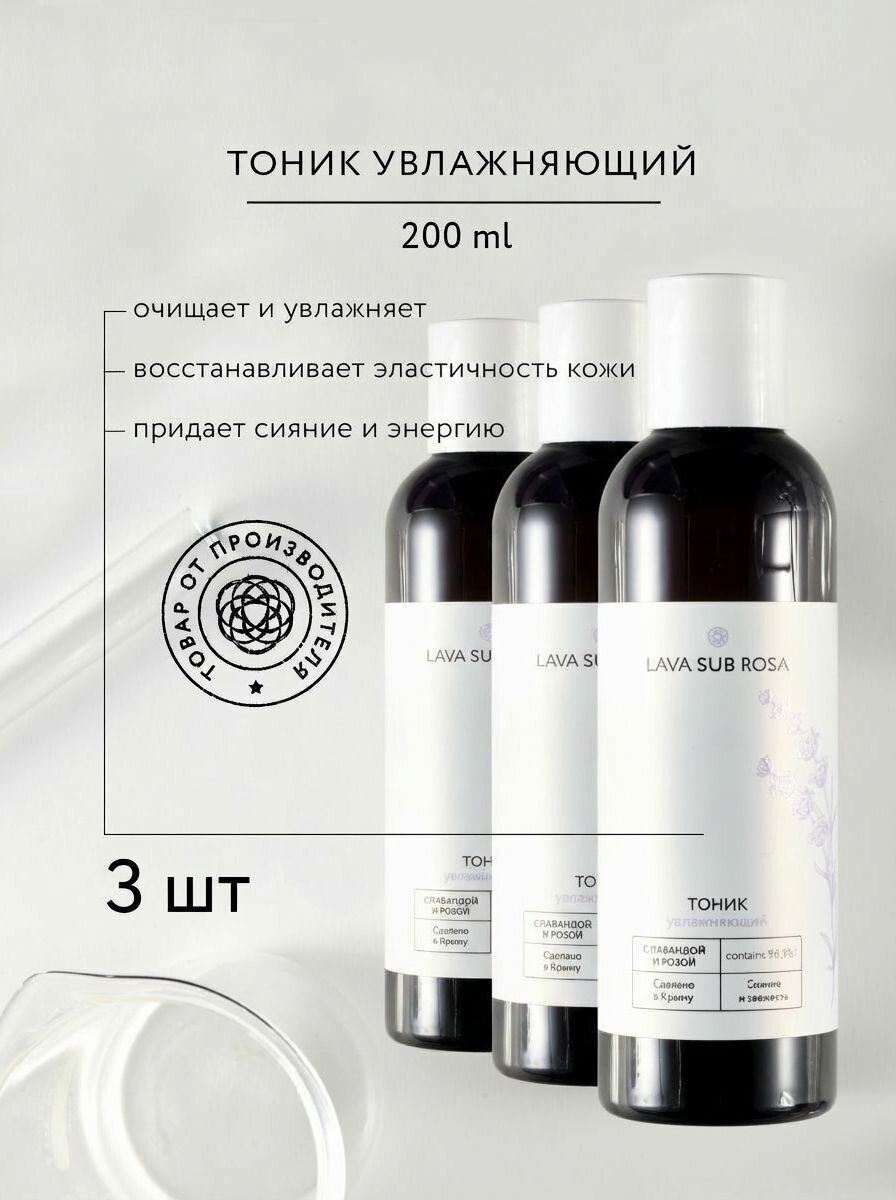 (3шт) Тоник для лица Lava Sub Rosa увлажняющий с экстрактом лаванды, 200 мл