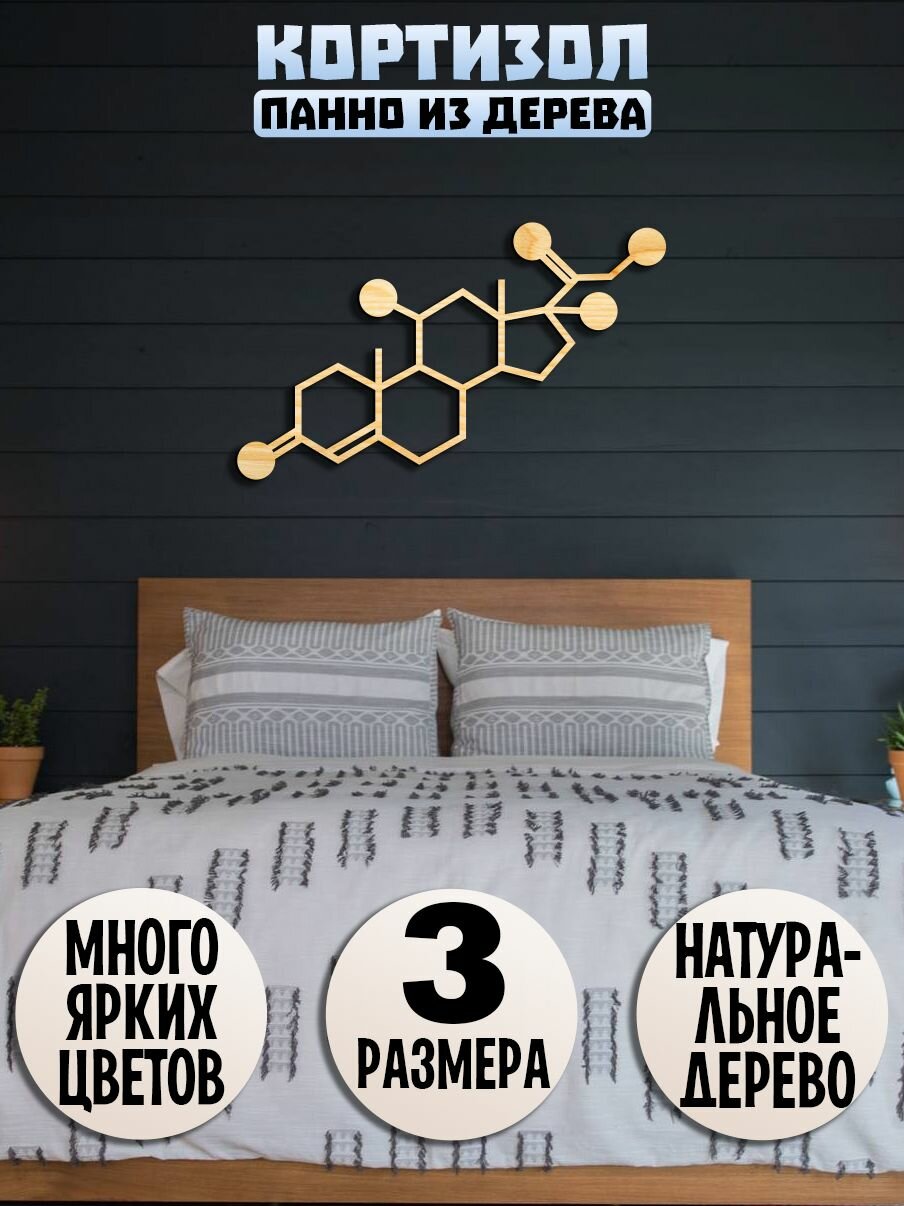 Панно на стену Молекула Кортизола, декорация настенная, декор для интерьера из дерева
