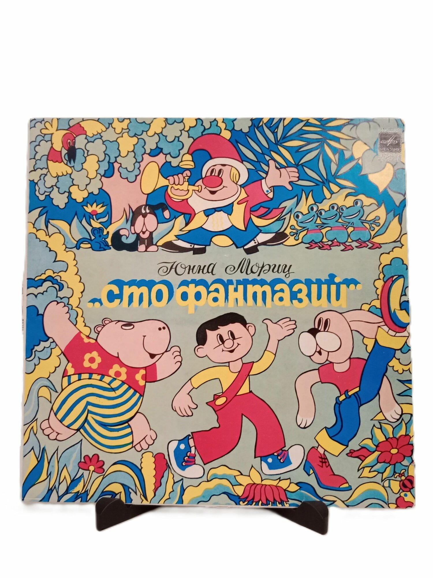 Юнна Мориц - Сто Фантазий (Стихи И Песни) (1LP Мелодия, СССР 1981, VG/EX)