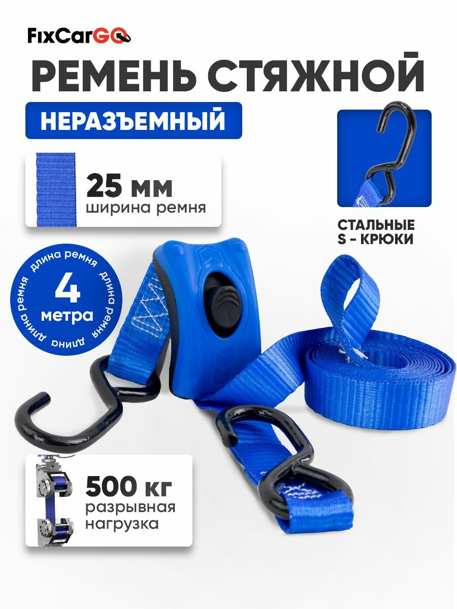 Стяжной ремень неразъемный 25 мм. 0,5 т. 4 м. в пластиковом корпусе