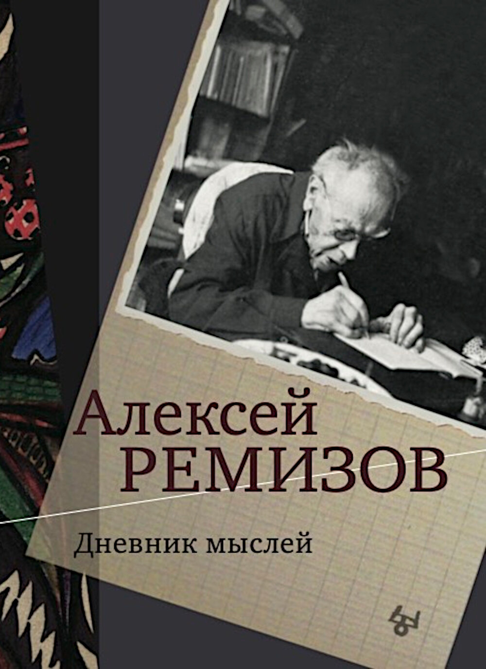 Дневник мыслей 1943-1957. Т. 5. Ноябрь 1951- июнь 1953. Ремизов А. М.