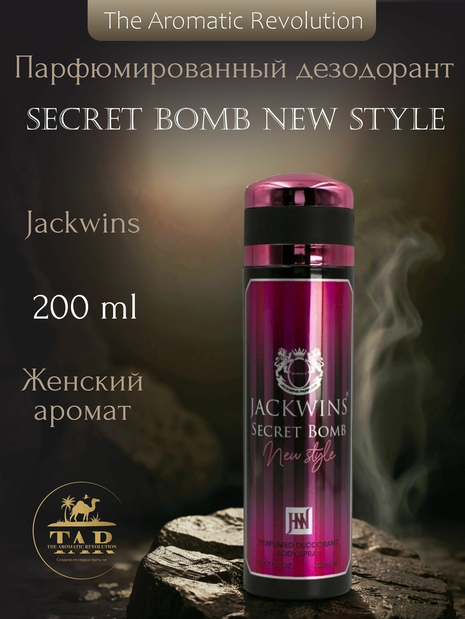 Дезодорант Secret Bomb New Style, Jackwins, 200 мл женский