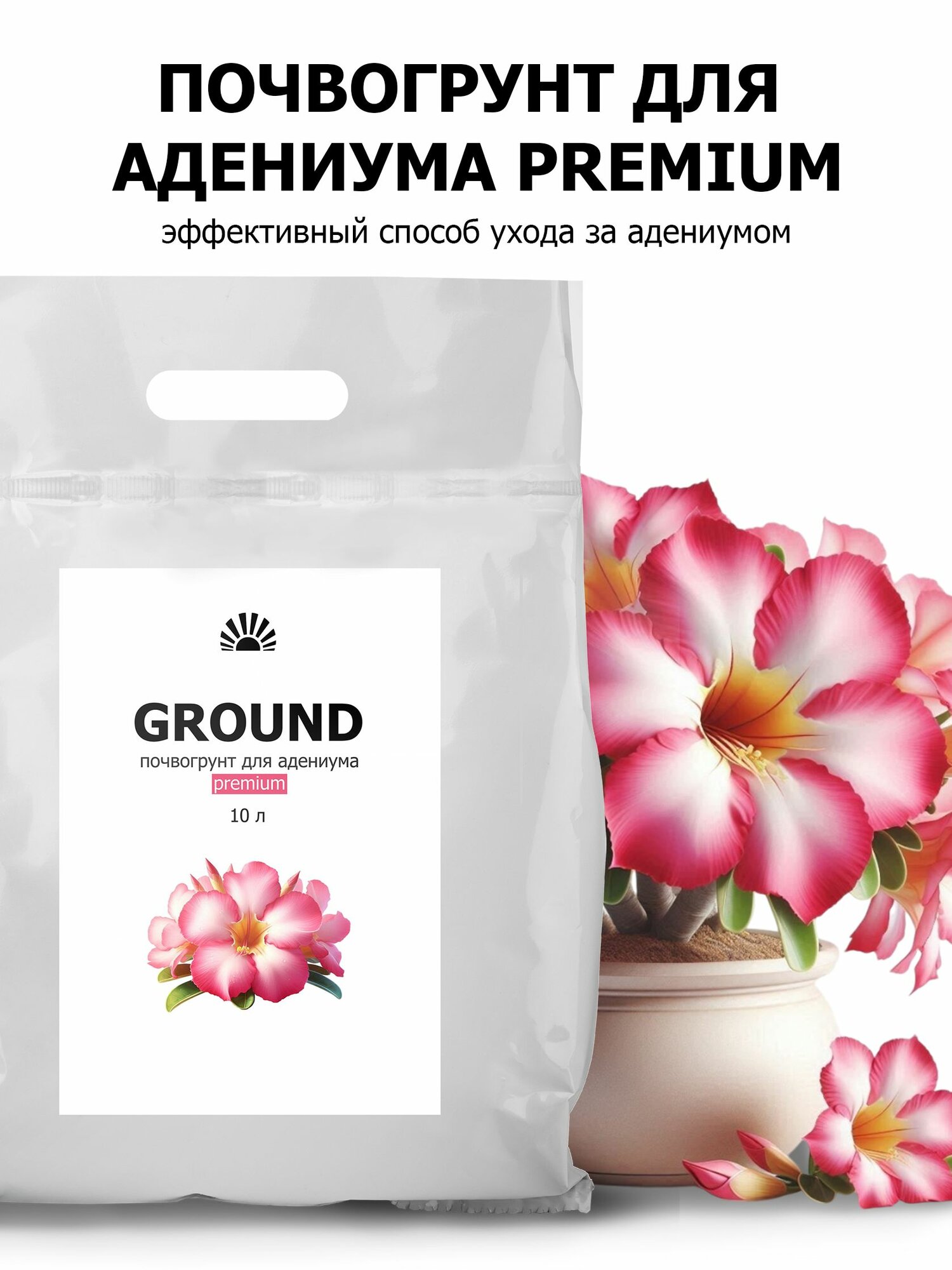 Почвогрунт для адениума Premium-почвосмесь на основе торфа, перлита и песка обеспечивает здоровый рост и дренаж, 10 л